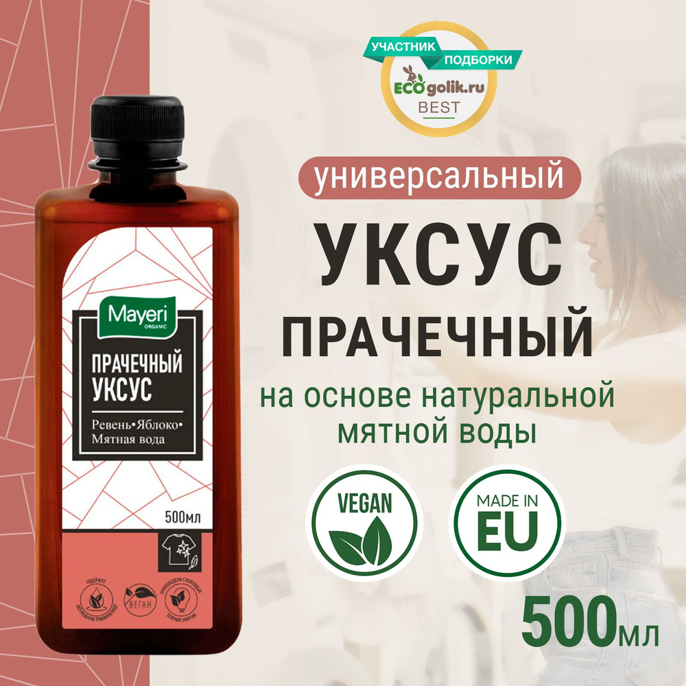 Средство для стирки Mayeri Organic Ревень & Яблоко, прачечный уксус для ...