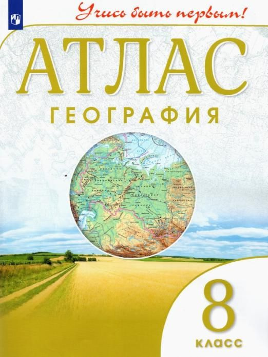 Атлас. География. 8 класс. Учись быть первым - купить с доставкой по ...