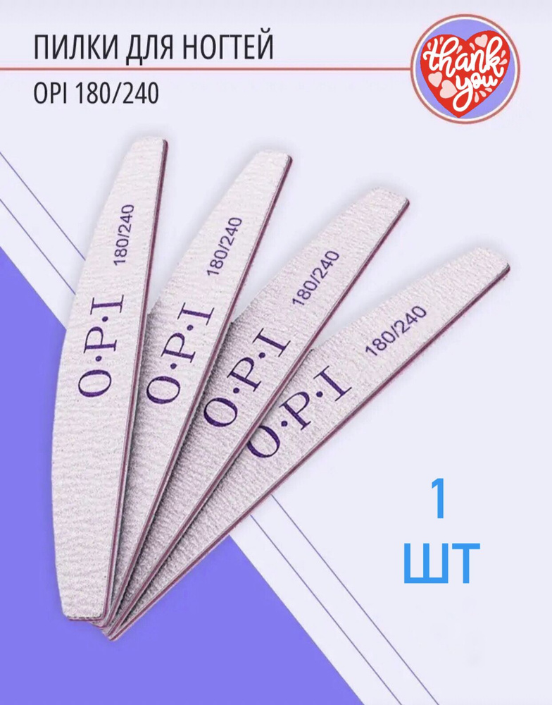 Пилки для ногтей для маникюра 180 240грит ОРI / 1 штука - купить с ...