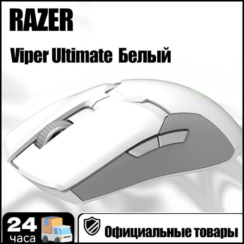 Мышь беспроводная Razer Viper Ultimate Razer Viper Ultimate, белый - купить по выгодной цене в ...