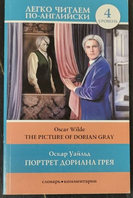 Портрет Дориана Грея Уровень 4 The Picture Of Dorian Gray купить с