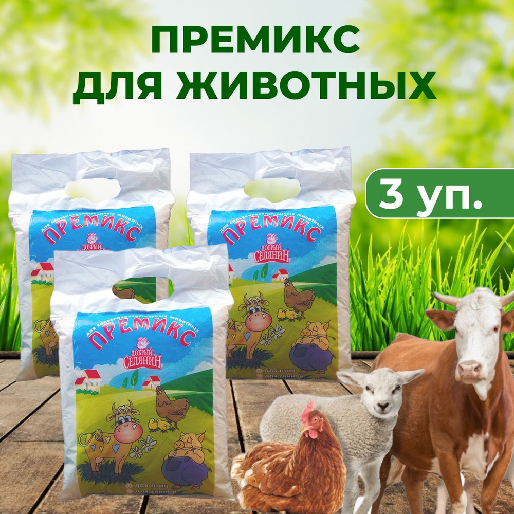 Премикс для животных Добрый селянин 2 кг комплект 3 упаковки - купить с ...