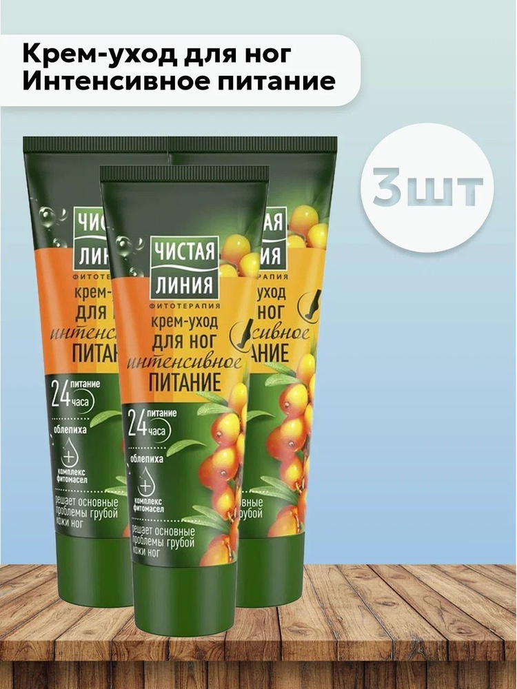 Набор 3шт Чистая Линия - Крем - уход для ног Интенсивное питание, 75 мл ...