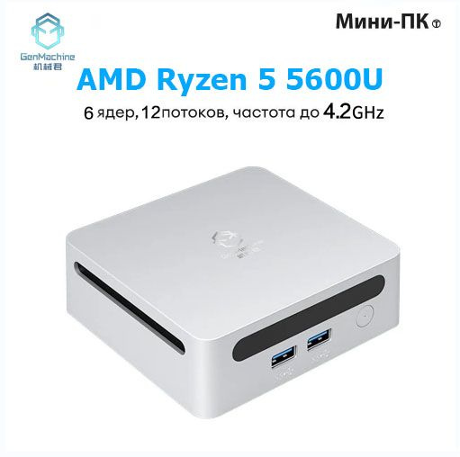 GenMachine MINI PC Мини-ПК (AMD Ryzen 5 5600U, RAM Отсутствует, AMD ...