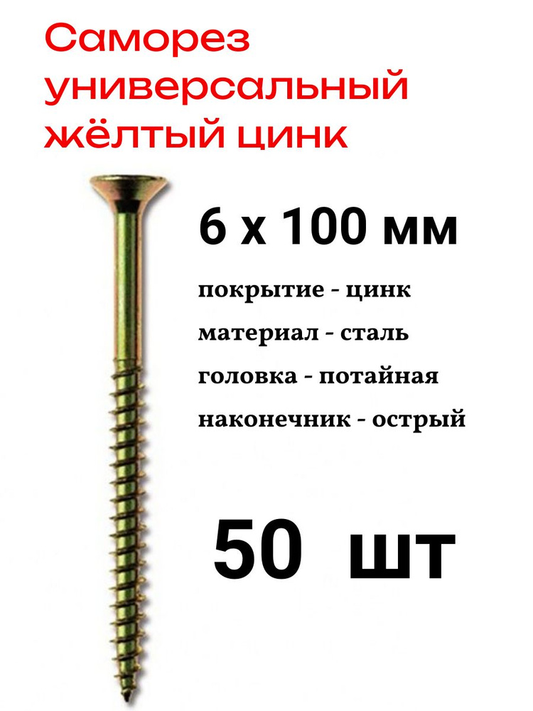 Саморез 6 x 100 мм 50 шт. - купить по выгодной цене в интернет-магазине ...