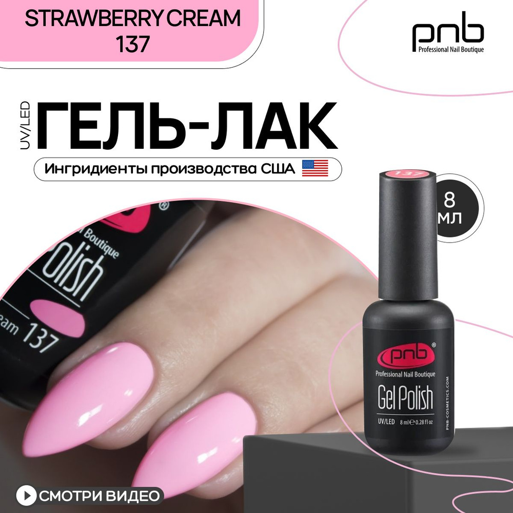 Гель лак для ногтей розовый PNB UV/LED №137 покрытие для маникюра и ...