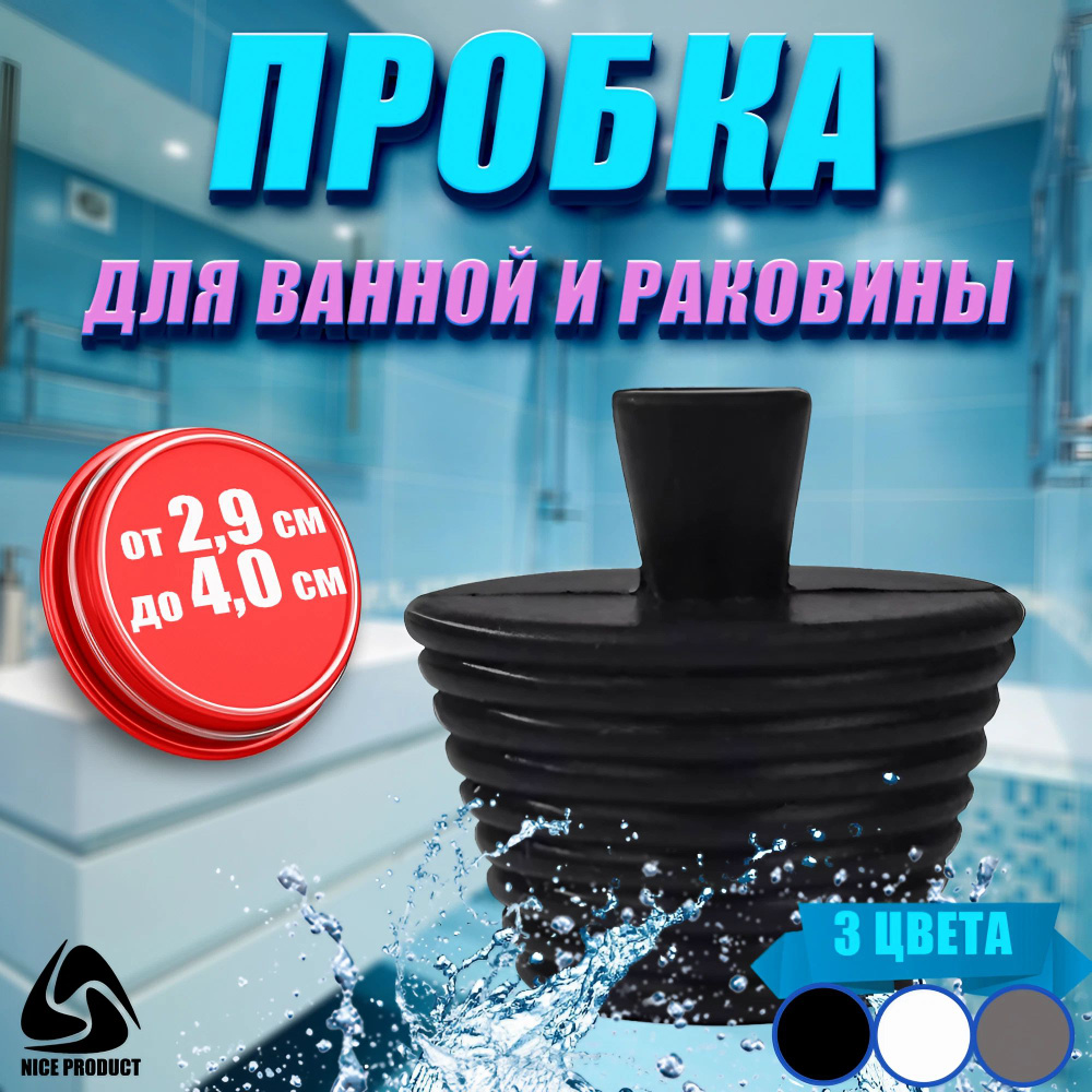 Пробка для ванны NICE PRODUCT, 29 мм купить по низкой цене в интернет ...