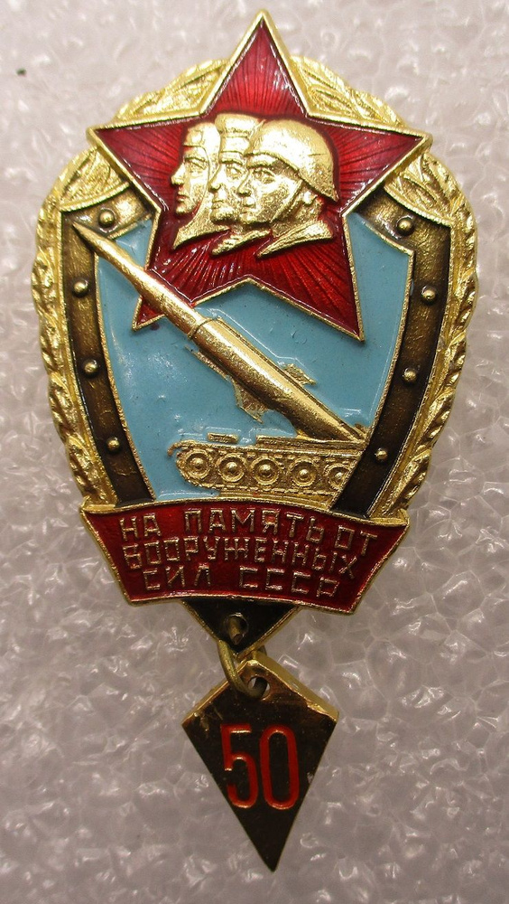 Знак СССР На память от ВС СССР 50 ,1968г - купить с доставкой по ...