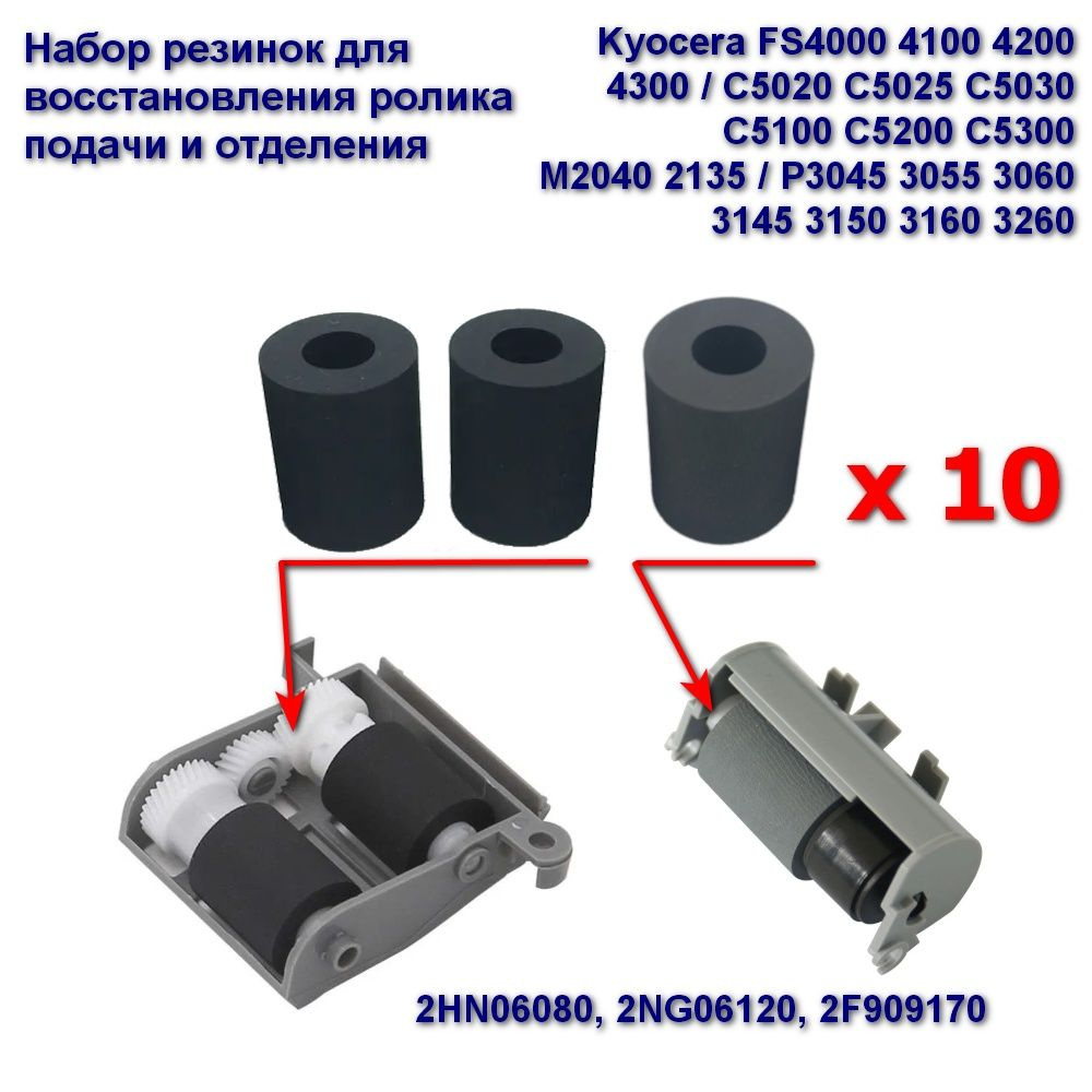 2HN06080, 2NG06120, 2F909170 Ролик подачи и отделения (резинки) 10 ...