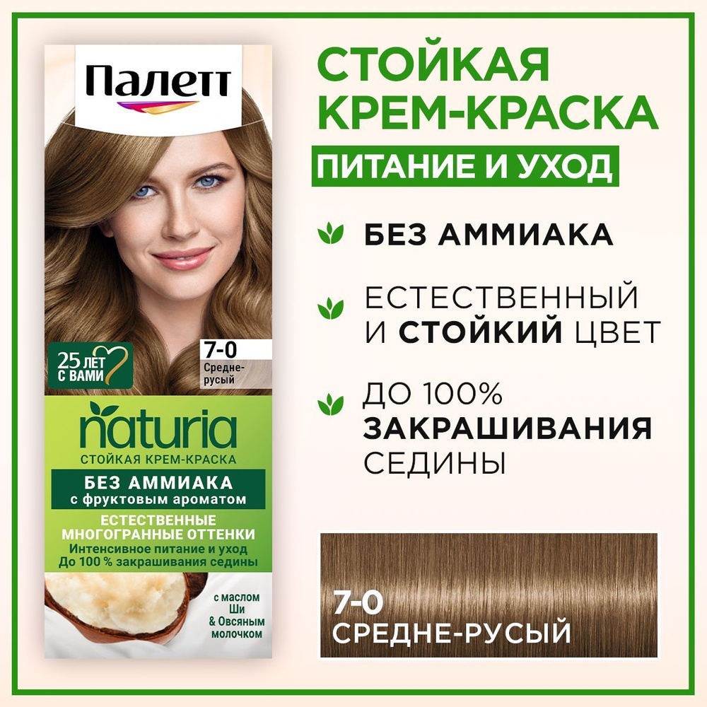 Палетт Naturia Стойкая крем-краска для волос 7-0 Средне-русый, 110 мл ...