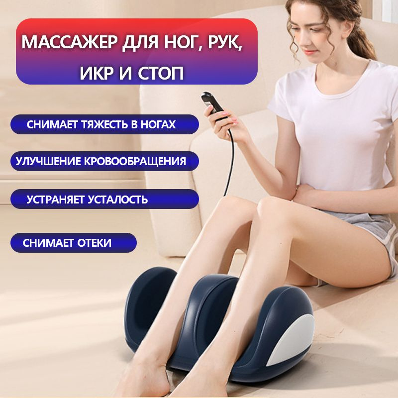 МАССАЖЕР ДЛЯ НОГ, РУК, ИКР И СТОП, выбор зоны массажа, регулировка ...