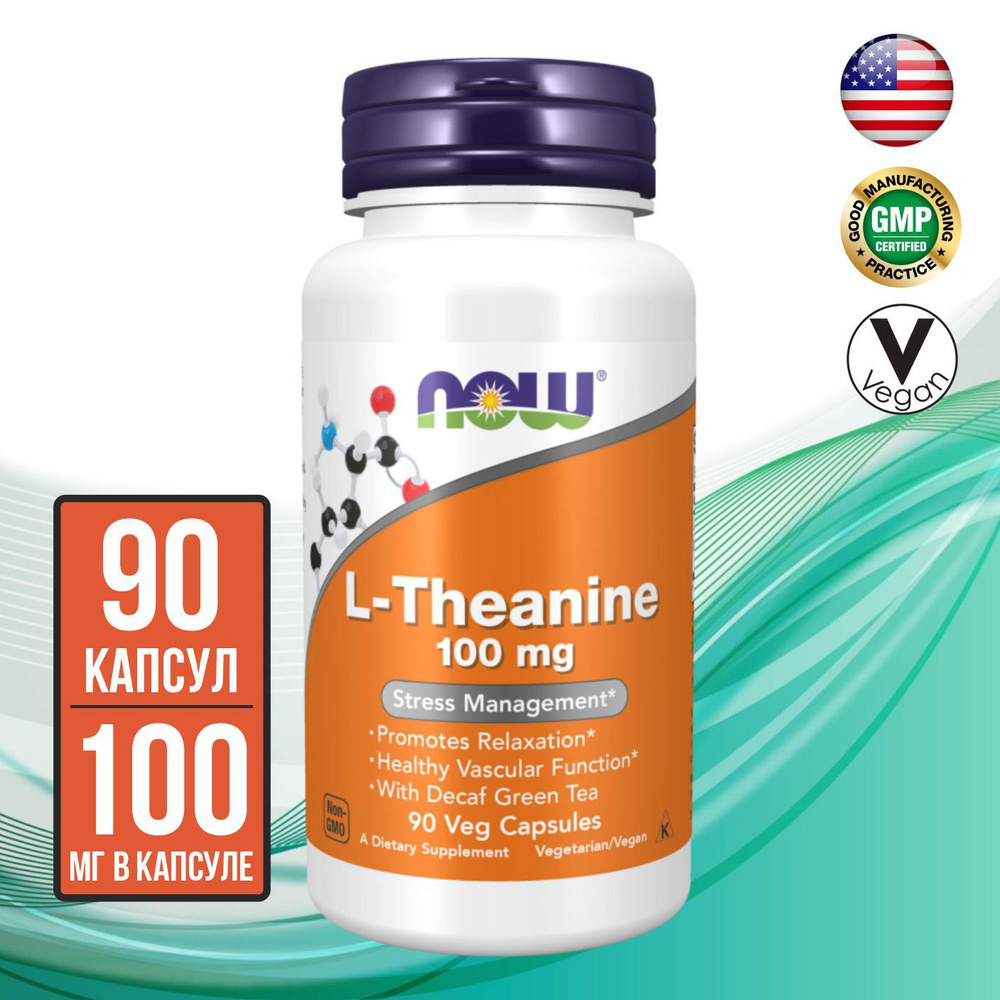 NOW L-Theanine (Л-теанин) 100 мг, 90 капсул - купить с доставкой по ...