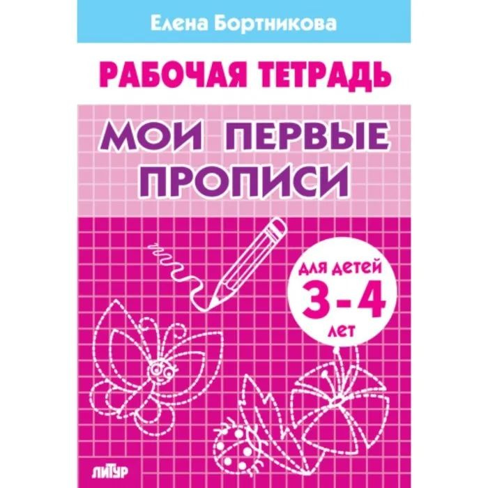 Рабочие тетради для дошкольников. Мои первые прописи. Рабочая тетрадь ...