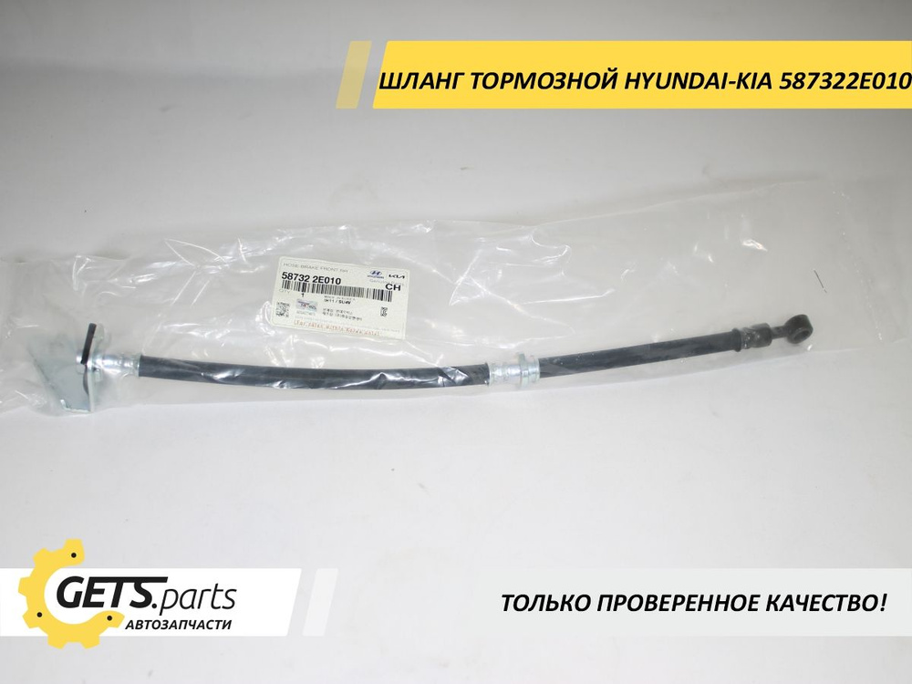 Шланг тормозной системы HYUNDAI/KIA 587322E010 - Hyundai-KIA арт ...