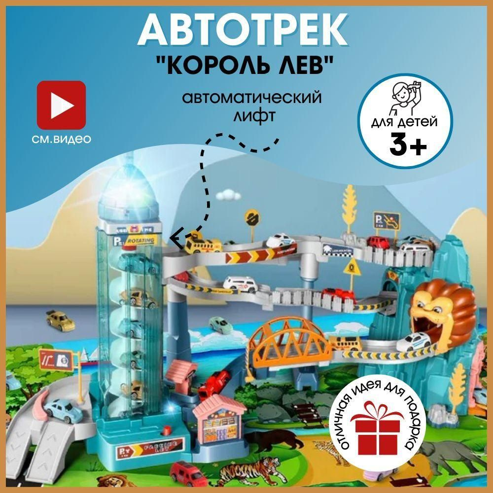 Автотрек парковка для машинок "Лев", детская игрушка для мальчиков ...