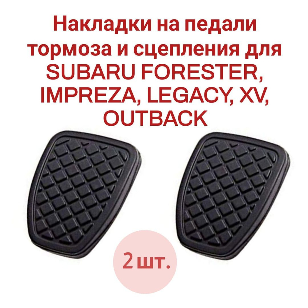 Накладки на педали тормоза и сцепления для SUBARU FORESTER, IMPREZA ...