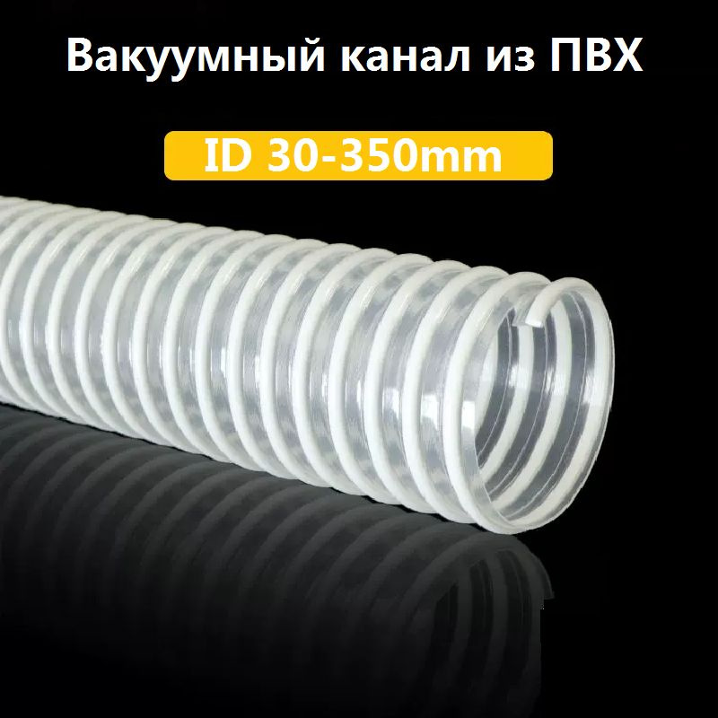 Прозрачная гофрированная труба из ПВХ промышленный вакуумный воздуховод ...