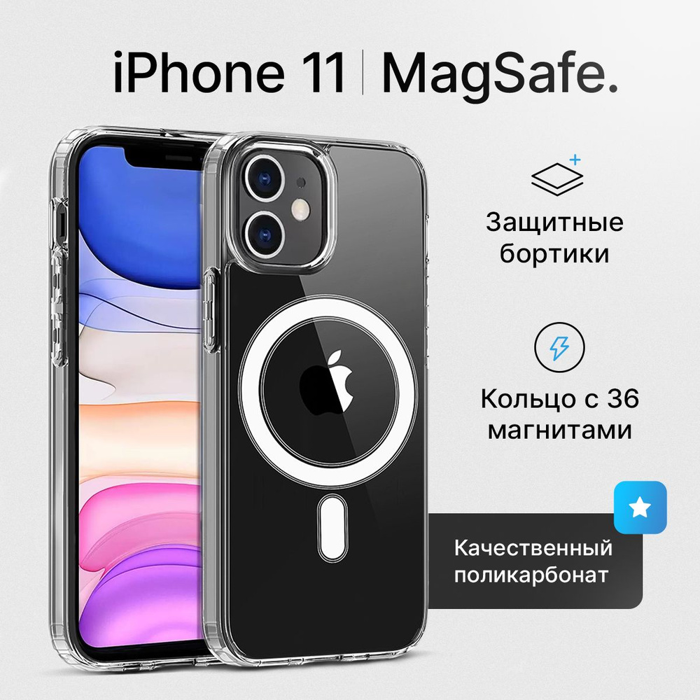 Чехол на Айфон 11 magsafe/ магсейф, прозрачный чехол на iPhone 11 ...