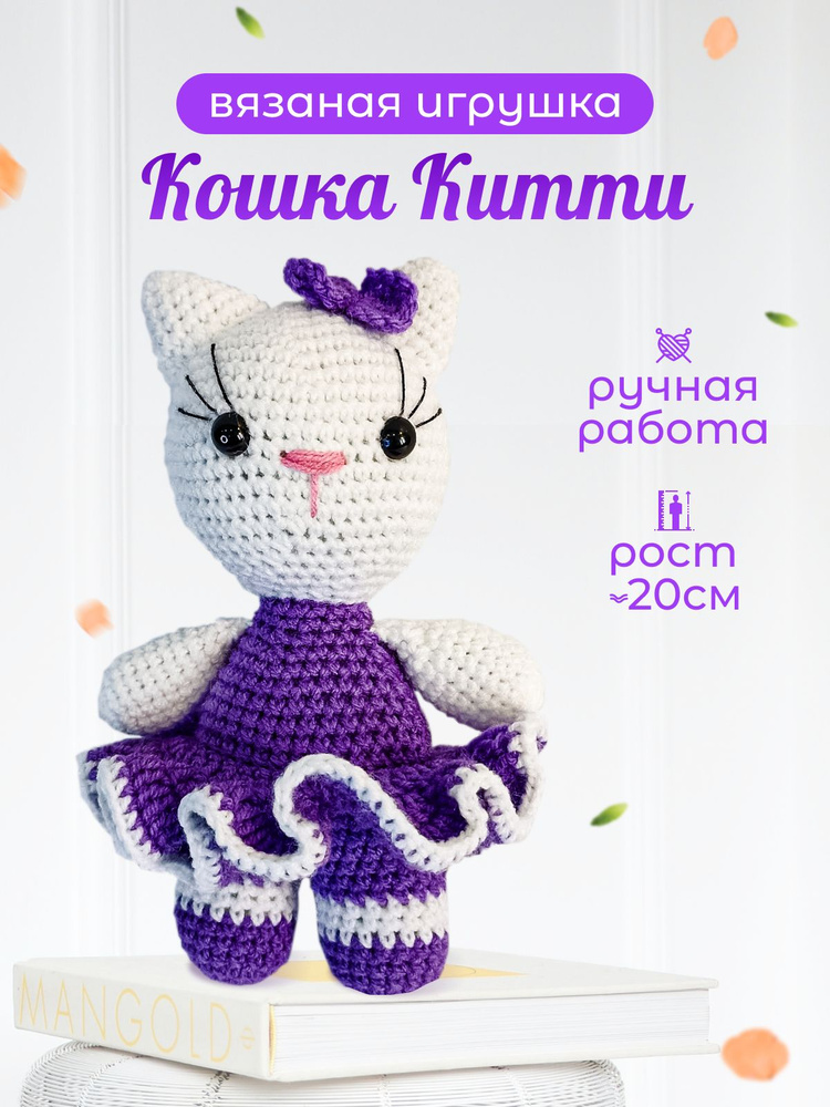 Игрушка вязаная Hello Kitty купить с доставкой по выгодным ценам в