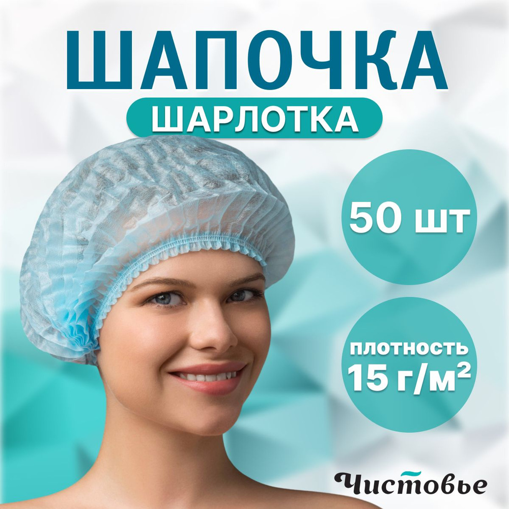 Шапочка Шарлотта Шарлотка одноразовая 50 штук, косметическая ...