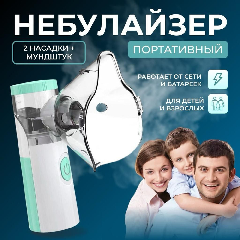 Ингалятор небулайзер, портативный, бесшумный, от сети и аккумулятора ...
