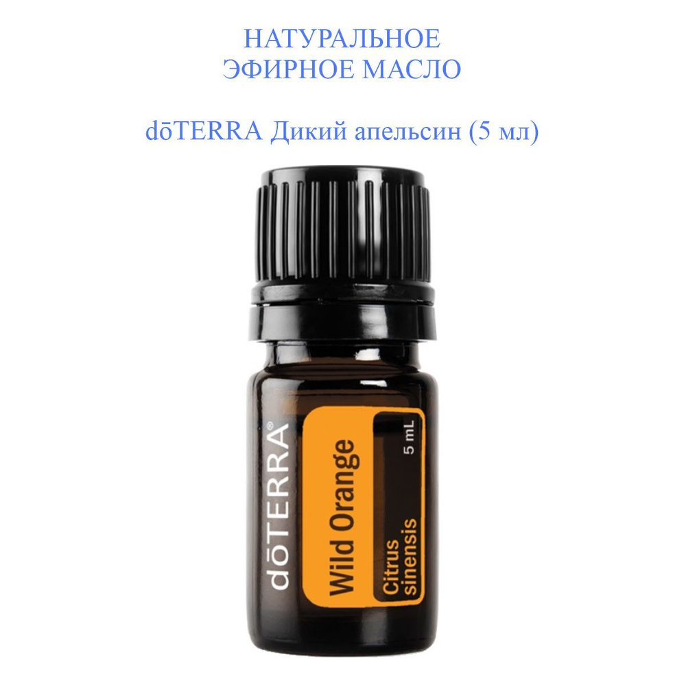 Эфирное масло Дикий апельсин doTERRA доТЕРРА, пищевой ароматизатор, 5 ...