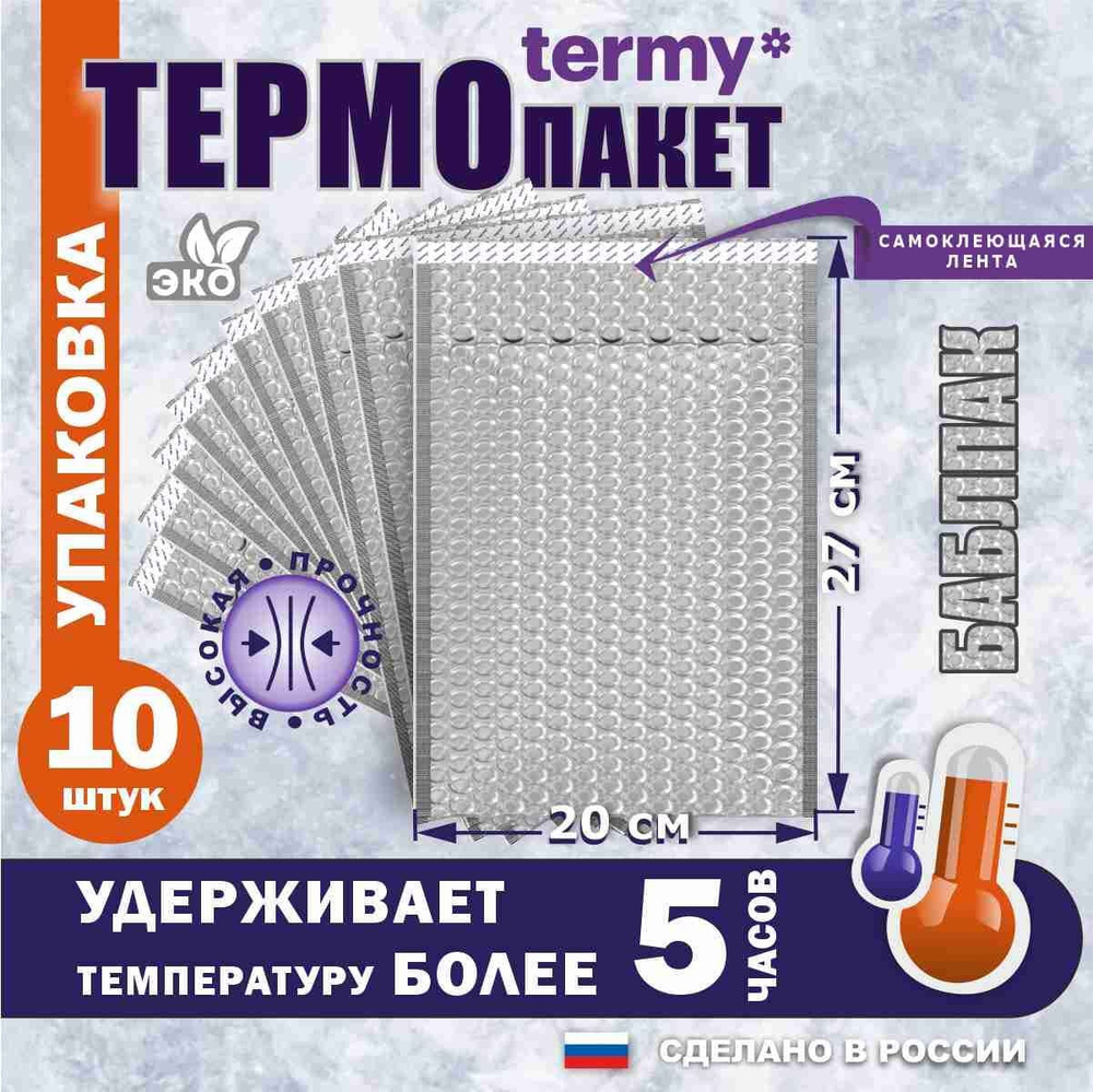 Термопакет termy, 20х27 см, 10 шт, Полиэтилен купить по низкой цене с ...