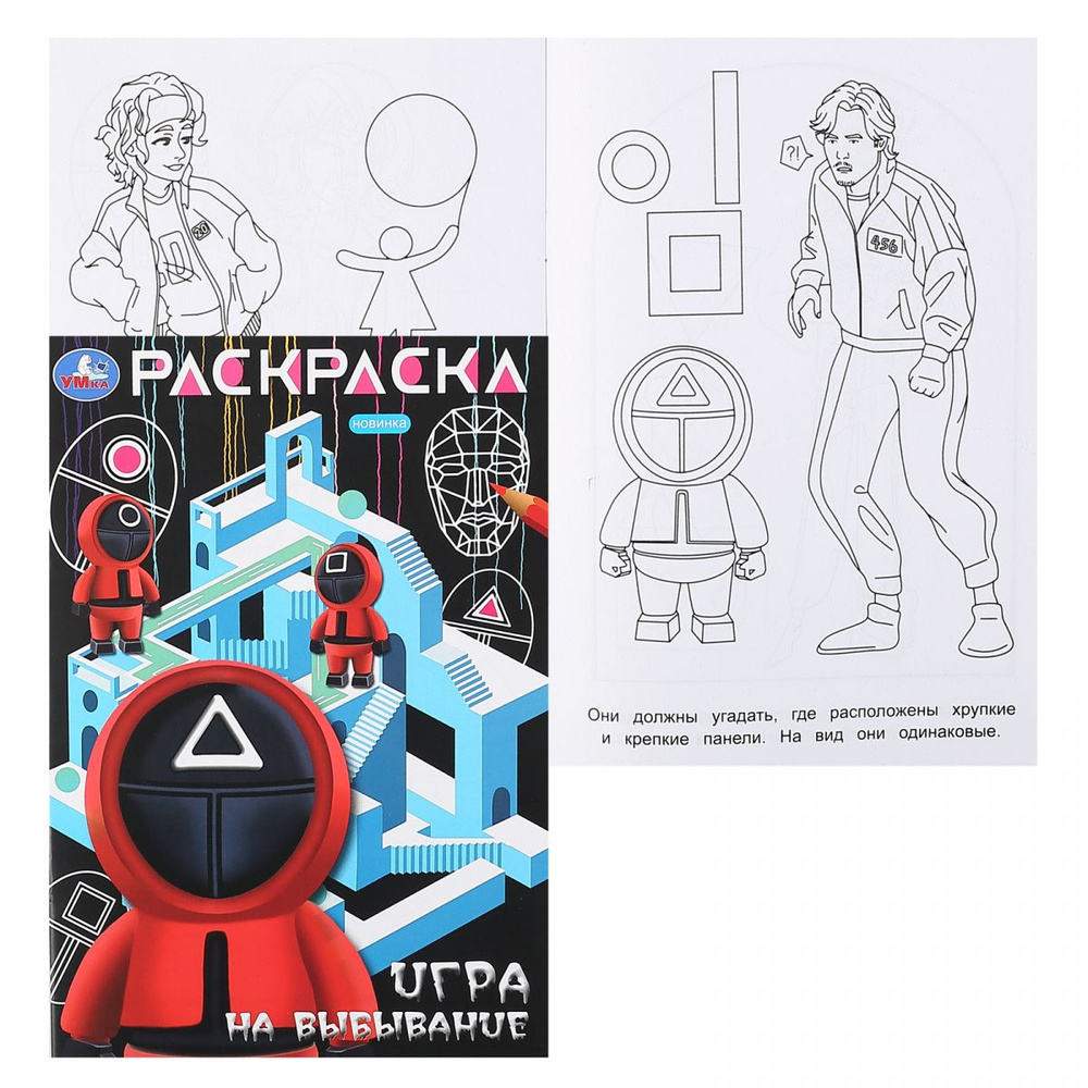 Раскраска А5, 8 листов Умка Игра на выбывание ( в заказе 1 штука ...