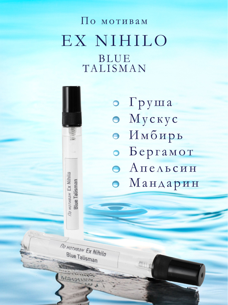 Ex Nihilo BLU TALISMAN Духи 10 мл (1378183445)