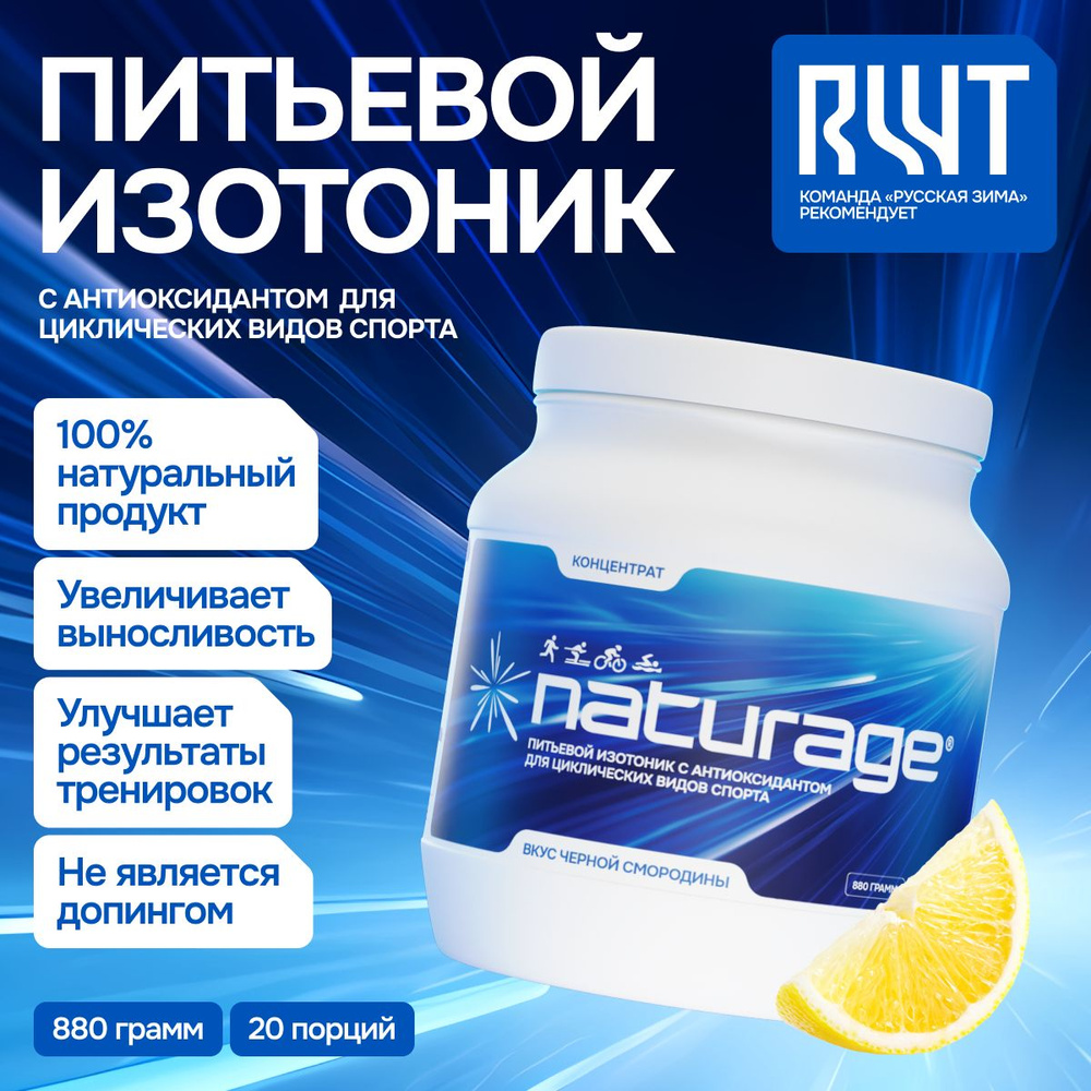 Изотонический напиток/Изотоник/Антиоксидант NATURAGE SPORT MARATHON ...