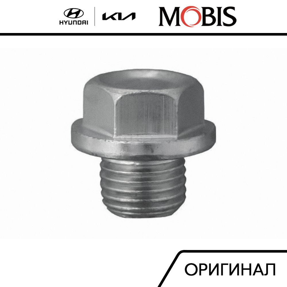 Пробка сливная масляного поддона двигателя для Hyundai Accent, Verna ...