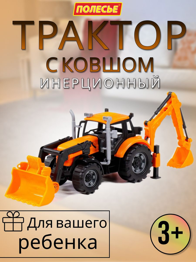 Детский инерционный трактор - экскаватор с ковшом - купить с доставкой ...