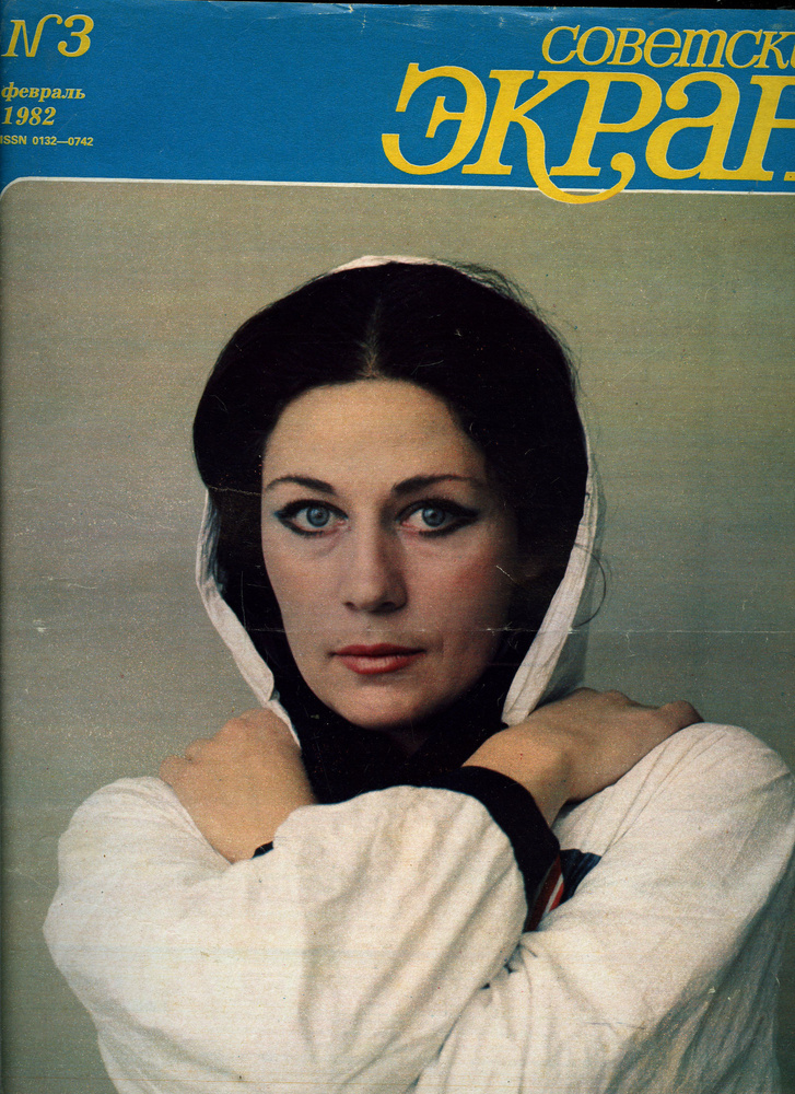 Журнал Советский экран 1982 №3 - купить с доставкой по выгодным ценам в интернет-магазине OZON ...