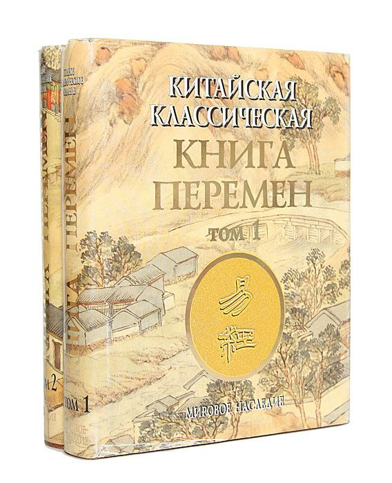 Китайская классическая "Книга перемен" (комплект из 2 книг) - купить с ...