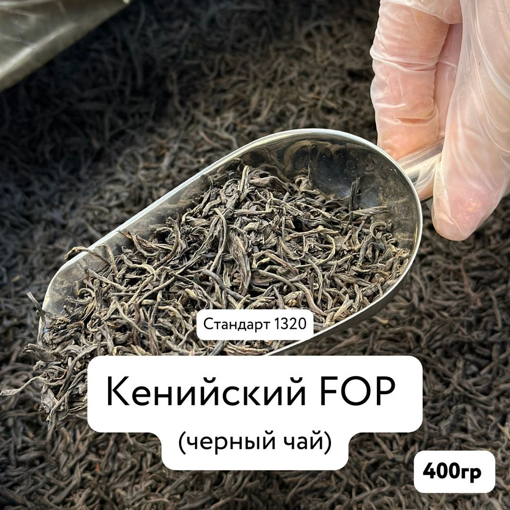 Чай черный листовой Кенийский FOP 400г - купить с доставкой по выгодным ...