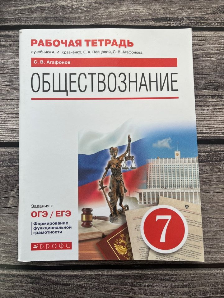 Рабочая тетрадь Дрофа Обществознание. 7 класс. К учебнику А. Кравченко ...