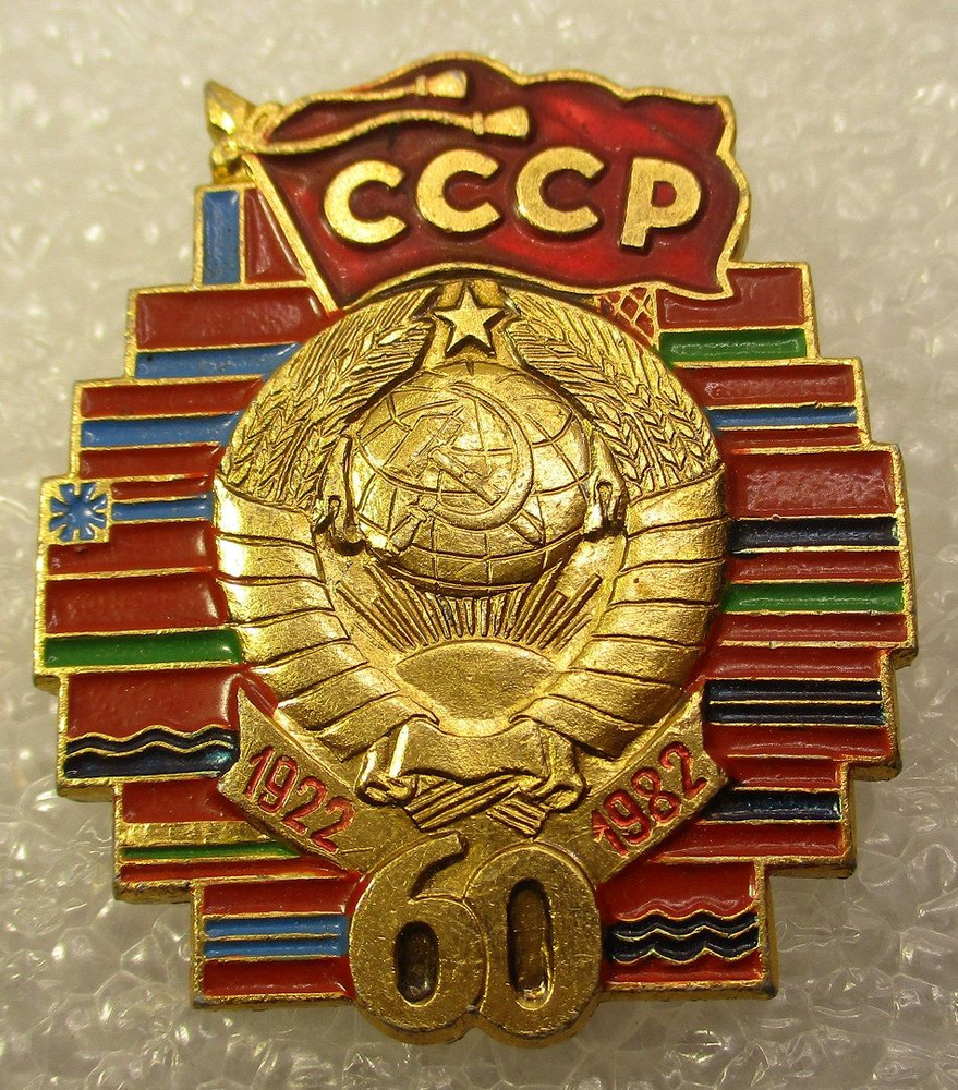Знак СССР 60 лет СССР ,1982г - купить с доставкой по выгодным ценам в ...