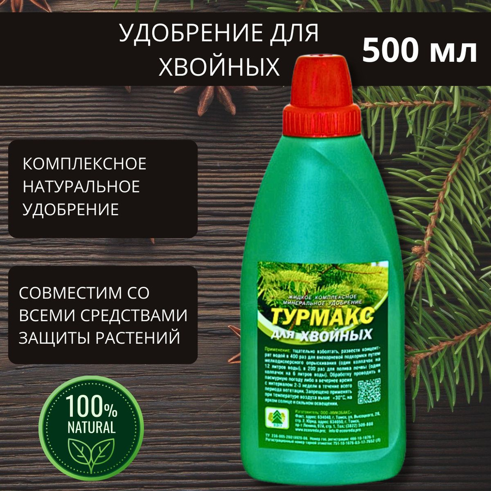 Удобрение ТурМакс для хвойных 500 мл Микобакс - купить с доставкой по ...