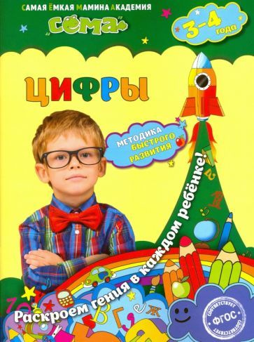 Цифры. Для детей 3-4 лет. ФГОС - купить с доставкой по выгодным ценам в ...