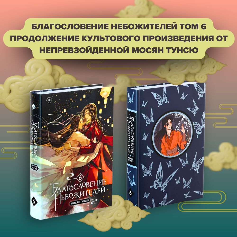 Благословение небожителей 6 Том | Мосян Тунсю - купить с доставкой по ...
