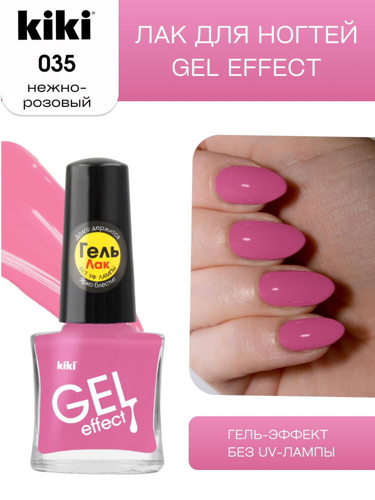 Лак для ногтей kiki Gel Effect тон 35 нежно-розовый, с гелевым эффектом ...