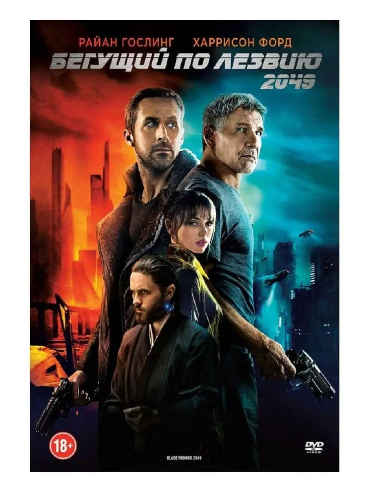 Бегущий по лезвию 2049. Фильм DVD - купить с доставкой по выгодным ...