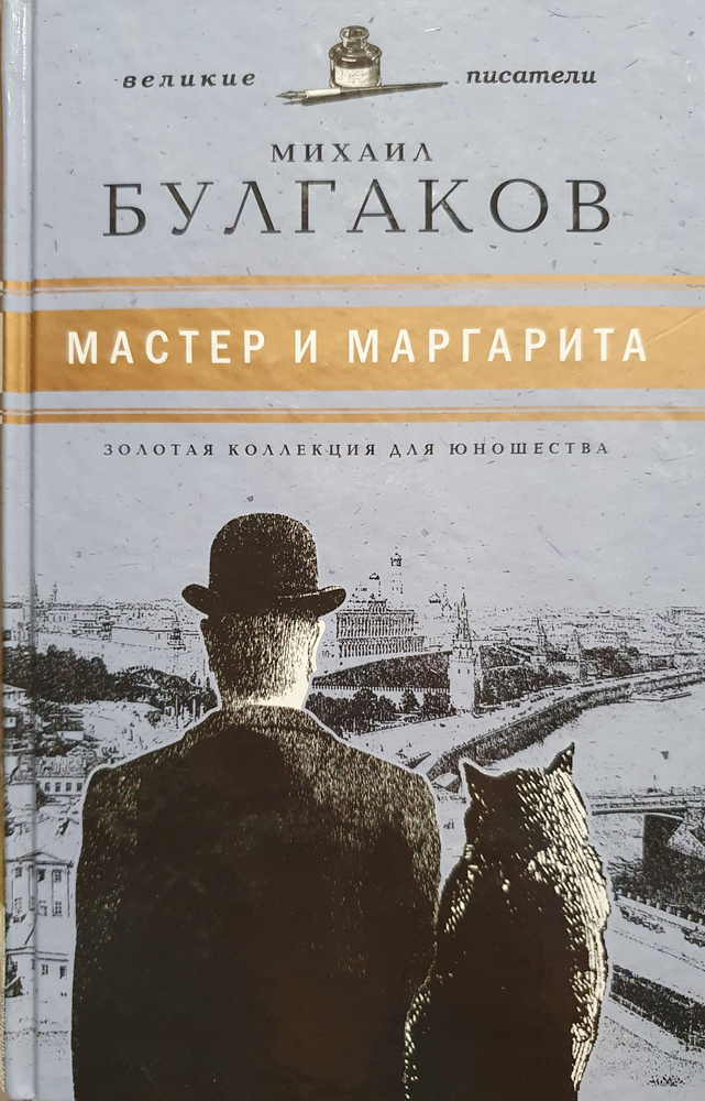 Мастер и Маргарита./ Михаил Булгаков. | Булгаков Михаил Афанасьевич ...