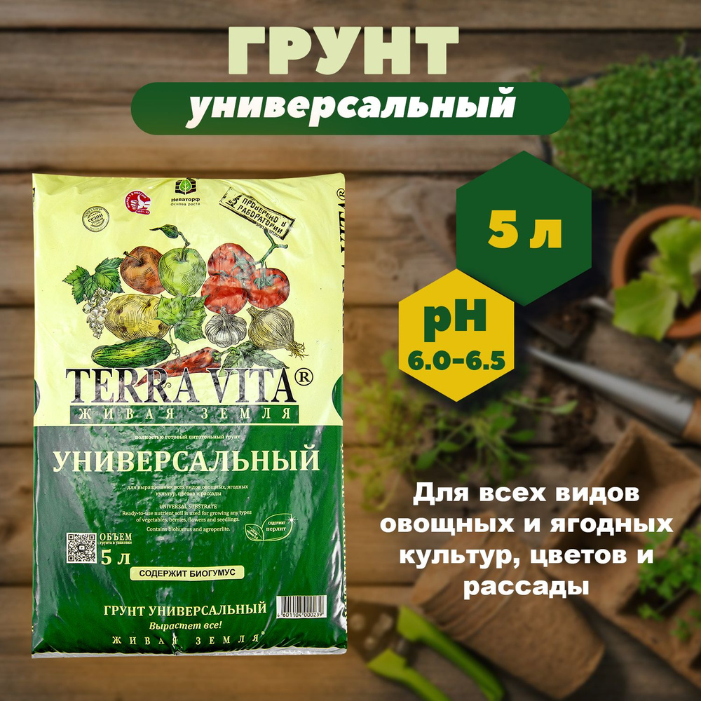 Грунт питательный"Terra Vita" 5 литров, для всех видов растений. Живая ...