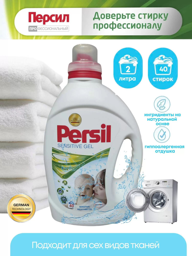 Гель для стирки Persil SENSITIVE 2л - купить с доставкой по выгодным ...