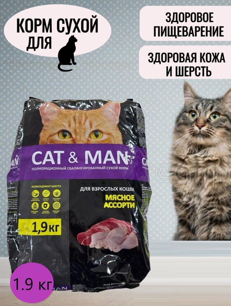 Сухой корм для кошек Cat&Man мясное ассорти 1.9 кг купить на OZON по ...