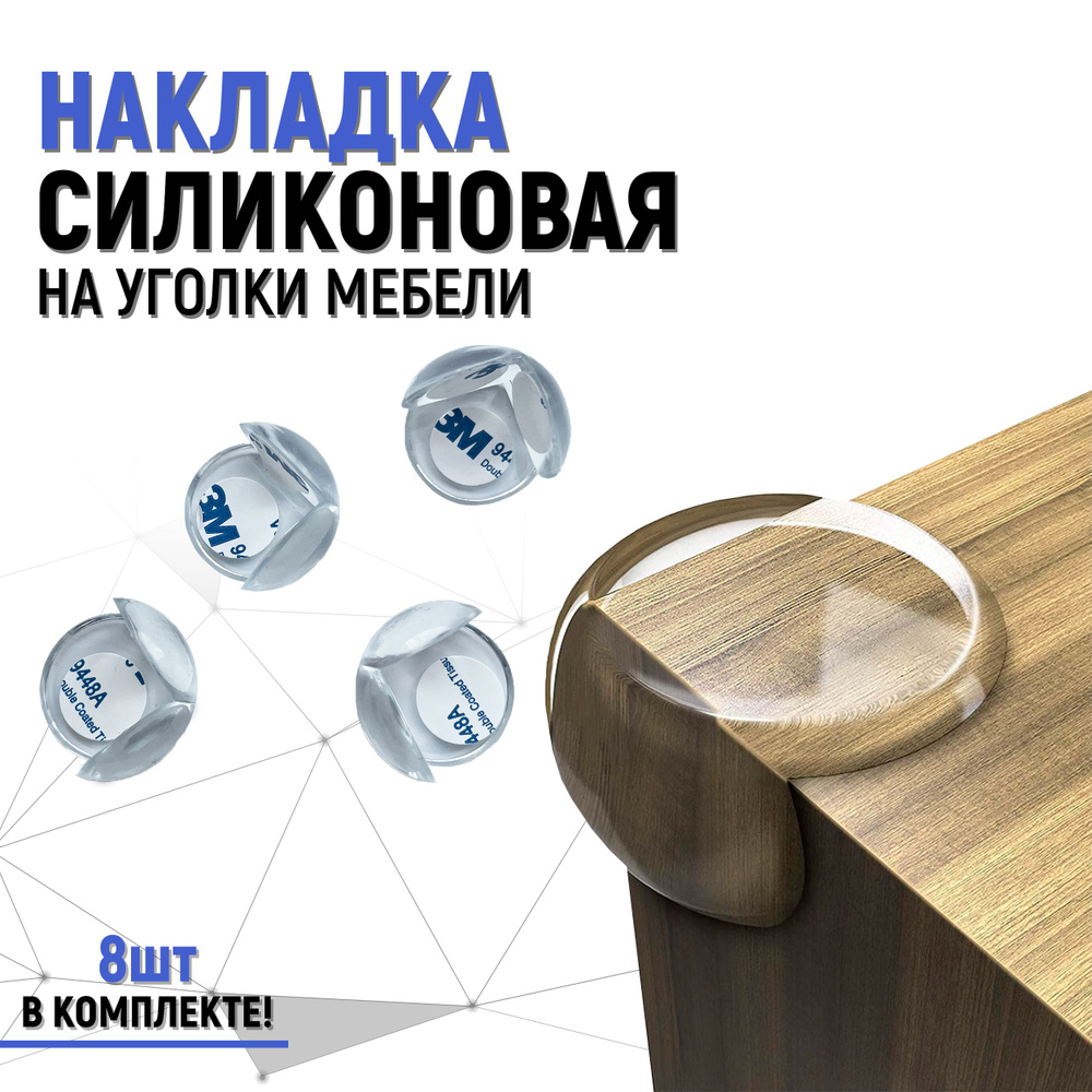 Защитные уголки на мебель - силиконовые накладки на стол (защита для ...