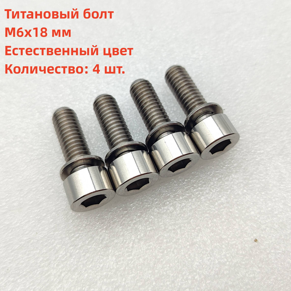 4шт титановые болты М6х18мм с шайбами, диаметр головки 10 мм, цвет ...