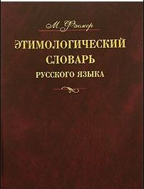Этимологический словарь русского языка. В 4 томах. Том 1 | Фасмер М ...