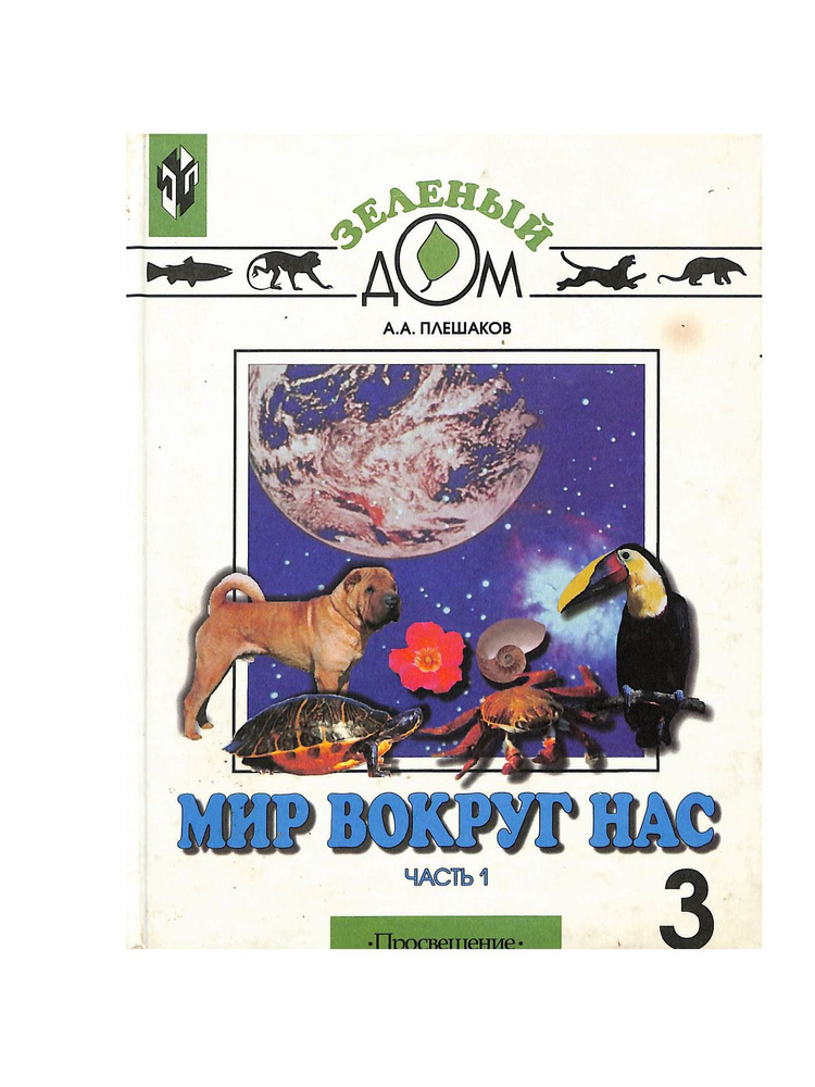 Окружающий мир. Мир вокруг нас. 3 класс. Учебник. В 2 частях. Часть 1 ...